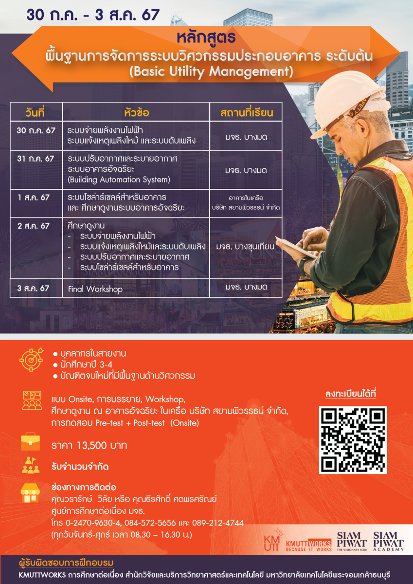 หลักสูตร พื้นฐานการจัดการระบบวิศวกรรมประกอบอาคาร ระดับต้น (Basic Utility Management) – KMUTTWORKS