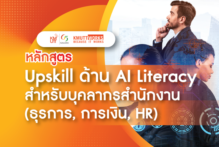 Upskill ด้าน AI Literacy สำหรับบุคลากรสำนักงาน (ธุรการ, การเงิน, HR) – KMUTTWORKS